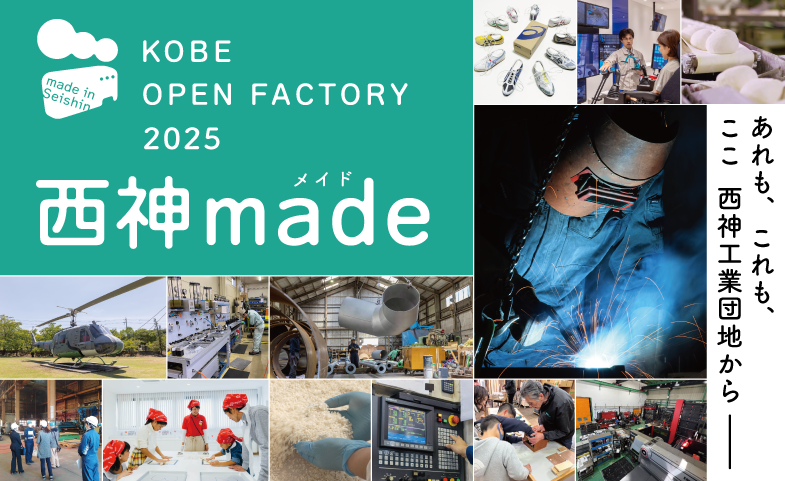 西神made -KOBE OPEN FACTORY-